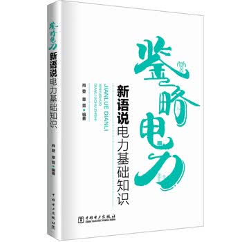 鉴略电力——新语说电力基础知识