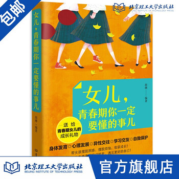 【青春期女孩看的书系列可选】女孩你要学会保护自己致青春期女孩套装 女儿青春期你一定要懂的事儿因为是女孩更要补上这一课妈妈送给青春期女儿的书管教的勇气女孩青春期手册孩子你是在为自己读书 女儿青春期你一定
