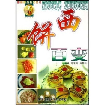 西饼百变 马玉贵,刘景新 黑龙江科学技术出版社
