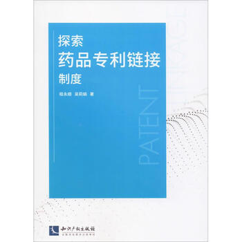 探索药品链接制度