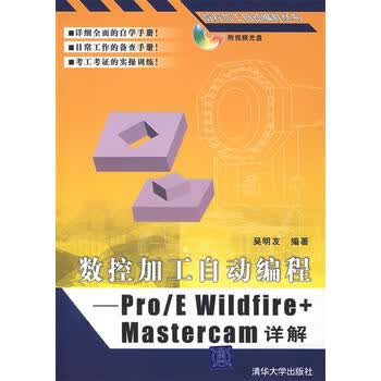 数控加工自动编程：Pro E Wildfire+Mastercam详解 吴明友 著【正版书】