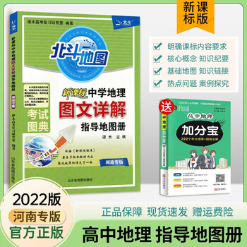 2022新版北斗地图中学地理图文详解地理指导手册河南专版高中高考通用北斗地图册
