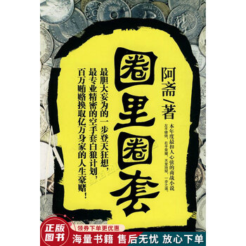 圈里圈套
