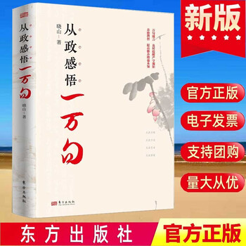包邮 2022新书 从政感悟一万句 晓山著 东方出版社 新时代领导干部为官做官心得箴言 不犯政治错误提升素质生动读本图书籍9787520726429政治/军事书籍