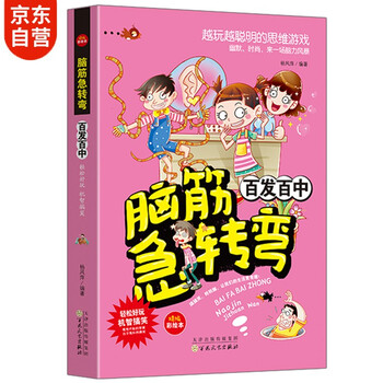 脑筋急转弯6-12岁百发百中 儿童思维训练书益智游戏本彩绘版逆向思维锻炼反常规