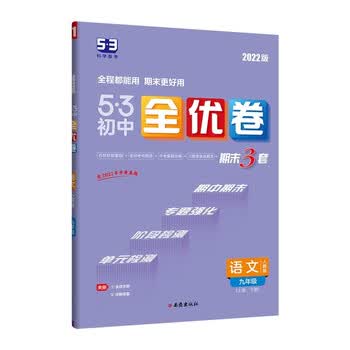 曲一线 53初中全优卷 语文 九年级上册、下册 人教版 2022版五三 含全优手册 详解答案