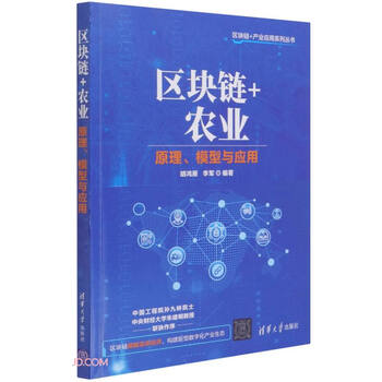 区块链+农业 : 原理、模型与应用9787302582892清华大学胡鸿雁，李军编著