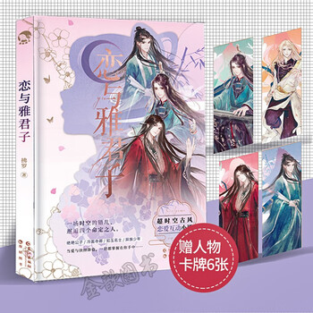 古人很潮mook书系列全12册君子温如玉恋与雅君子公子世无双魏晋有美汉风潮流志李白与君天下游古人有料的科普读物漫娱文化 恋与雅君子【赠6张美男人物卡】