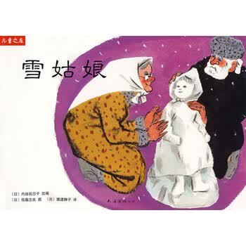 “儿童之友”系列:雪姑娘