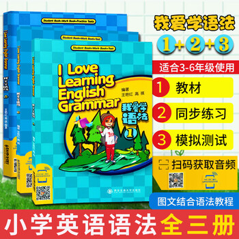 我爱学语法 1小学英语语法学入门书我爱学语法快乐学语法语法教程学习语法的书英语语法大全新思维英语自