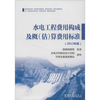 水电工程费用构成及概(估)算费用标准(2013年版)