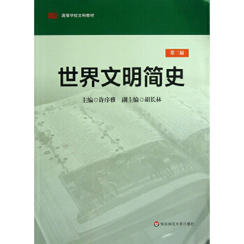 世界文明简史(第二版)