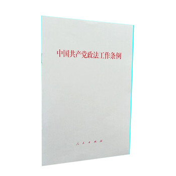 中国共产党政法工作条例