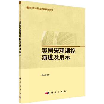 [按需印刷]美国宏观调控演进及启示