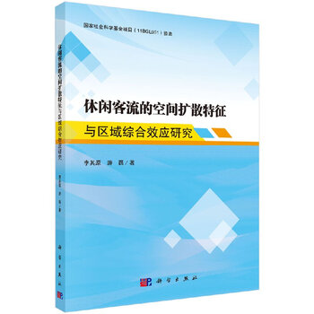休闲客流空间扩散特征与区域综合效应研究