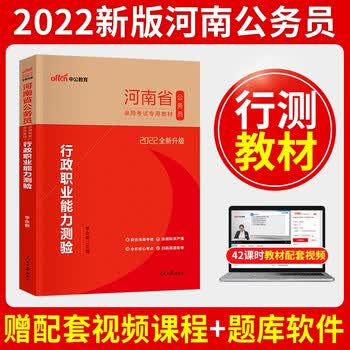 中公河南省公务员2022年河南省公务员考试用书行测申论教材历年真题模拟全预测试卷行政职业能力测验题 2022年新版  【行测】教材