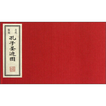 古代版刻：孔子圣迹图【正版图书】