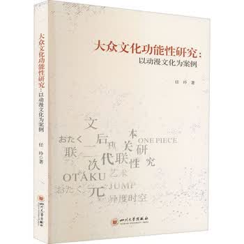 大众文化功能性研究:以动漫文化为案例 图书