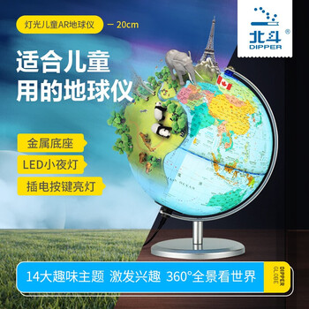 北斗发光地球仪学生用 20cm 适合儿童用的灯光AR地球仪 插电按键版儿童中小学生地理学习地球仪