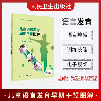 儿童语言发育早期干预图解 人民卫生出版社