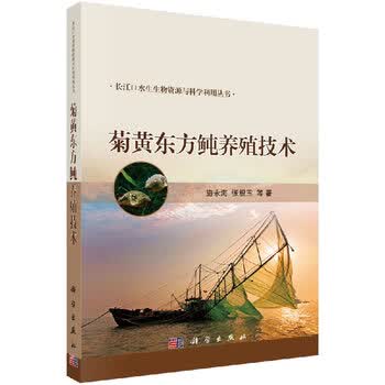 菊黄东方鲀养殖技术 科学出版社