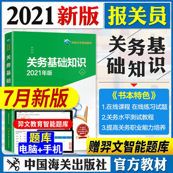 【备考2022】报关员资格全国统一考试教材2021新版 关务基础知识基本技能进出口商品编码查询手册关务水平测试 自选 关务基础知识