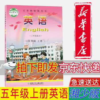 【新华书店正版】湘少版小学5五年级上册英语书教材课本教科书五5上英语书湖南少年儿童出版社