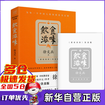 饮食滋味 随机赠小册 徐文兵新作 黄帝内经饮食版《黄帝内经说什么》作者 时尚生活健康养生营养饮食文化