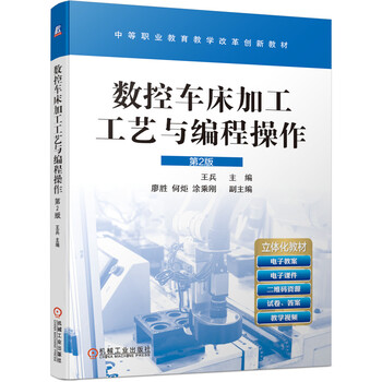 数控车床加工工艺与编程操作 第2版