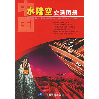 中国水陆交通图册