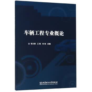 【京联正品】 车辆工程专业概论  9787568271219