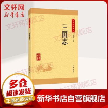 三国志 中华书局 中华经典藏书