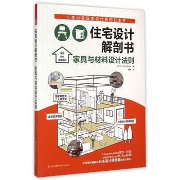 住宅设计解剖书(家具与材料设计法则)