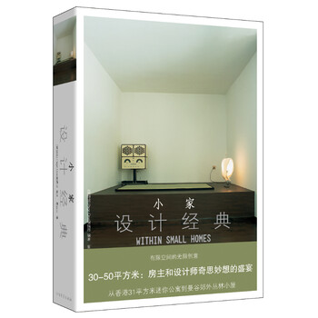 小家—设计经典(30-50平方米小型住宅的经典设计)