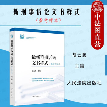 新刑事诉讼文书样式参考样本 胡云腾 人民法院 一审二审再审执行认罪认罚从宽制度案件裁判文书样式制作