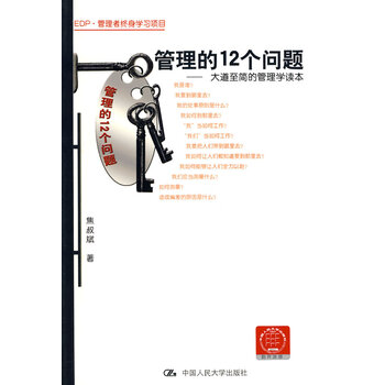 管理的12个问题