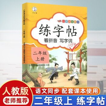 汉之简二年级练字贴上册下册 小学生语文课本同步训练字帖人教版 生字写字本笔顺楷书天天练 练字帖上册