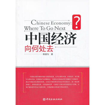 中国经济向何处去
