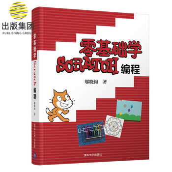 零基础学Scratch编程