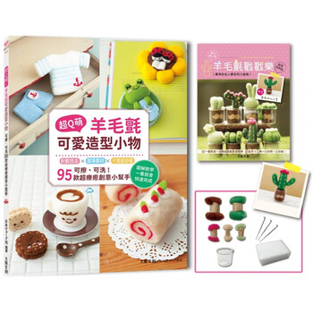 台版 Q萌 羊毛毡可爱造型小物可擦可洗95款疗愈创意小帮手附羊毛毡材料包鹿角柱仙人掌生活手作