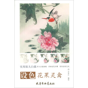 设色花果灵禽/实用原大白描
