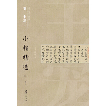 明王宠小楷精选二中国古代书家南华真经内七篇逍遥游 养生主德充 王宠 江西美术出版社