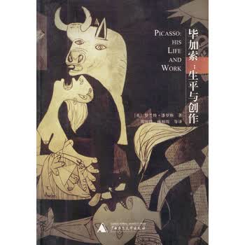 毕加索:生平与创作【正版图书】