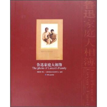 鲁迅家庭大相簿
