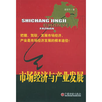 市场经济与产业发展 曾国平 著【正版书】