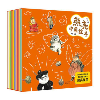 熊亮中国绘本 全套10册 3-6岁中国儿童原创绘本 少儿传统文化童话故事图画书