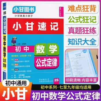 自选小甘速记初中全套语文数学物理化学公式定律文言文全解全析单词短语语法生物历史基础知识七八九年级 数学 2S
