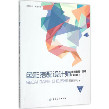 色彩搭配设计师培训教程3级 北京西蔓色彩文化发展有限公司 西蔓色研中心　著 中国纺织出版社