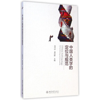 中国人类学的定位与规范