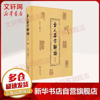 【正版包邮】古人名字解诂 第二版 图书